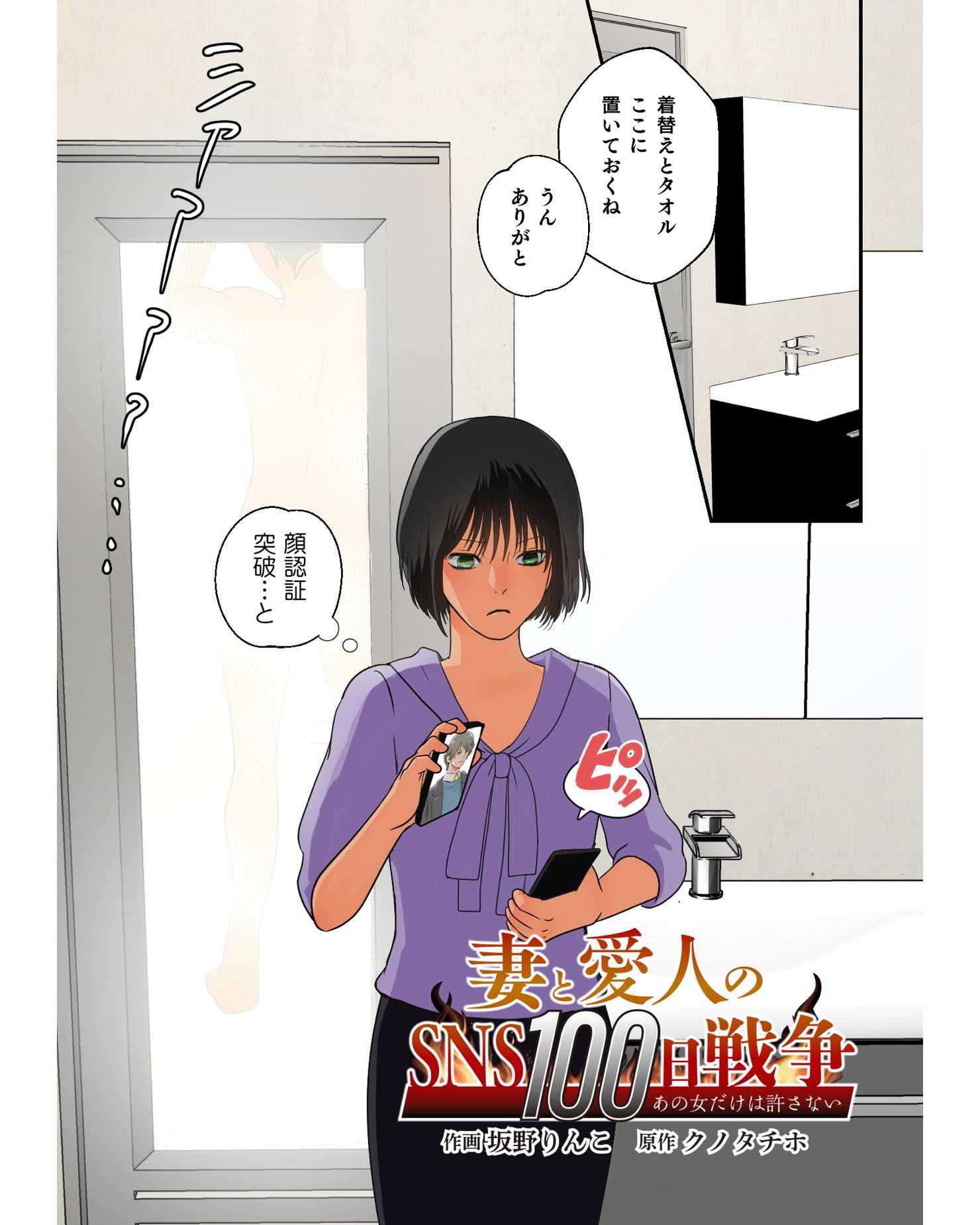 #03妻と愛人のSNS100日戦争 あの女だけは許さない - 妻と愛人のSNS100日戦争 あの女だけは許さない | リアコミ